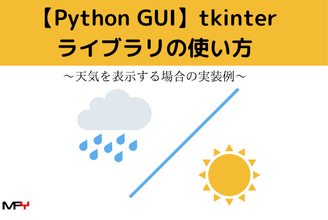 【python Gui】tkinterライブラリの使い方〜天気を表示する場合の実装例〜 みやびのどっとぴーわい