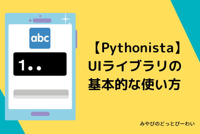 【pythonista】uiライブラリの基本的な使い方 みやびのどっとぴーわい